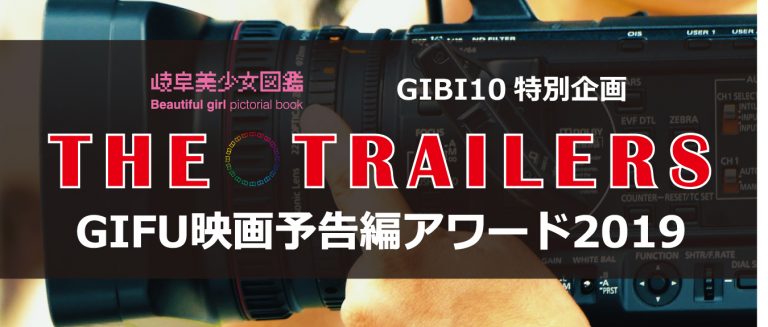「どの予告編の映画が見てみたい！？」 | GIBI10・ギビテン｜岐阜美少女図鑑10周年特別企画