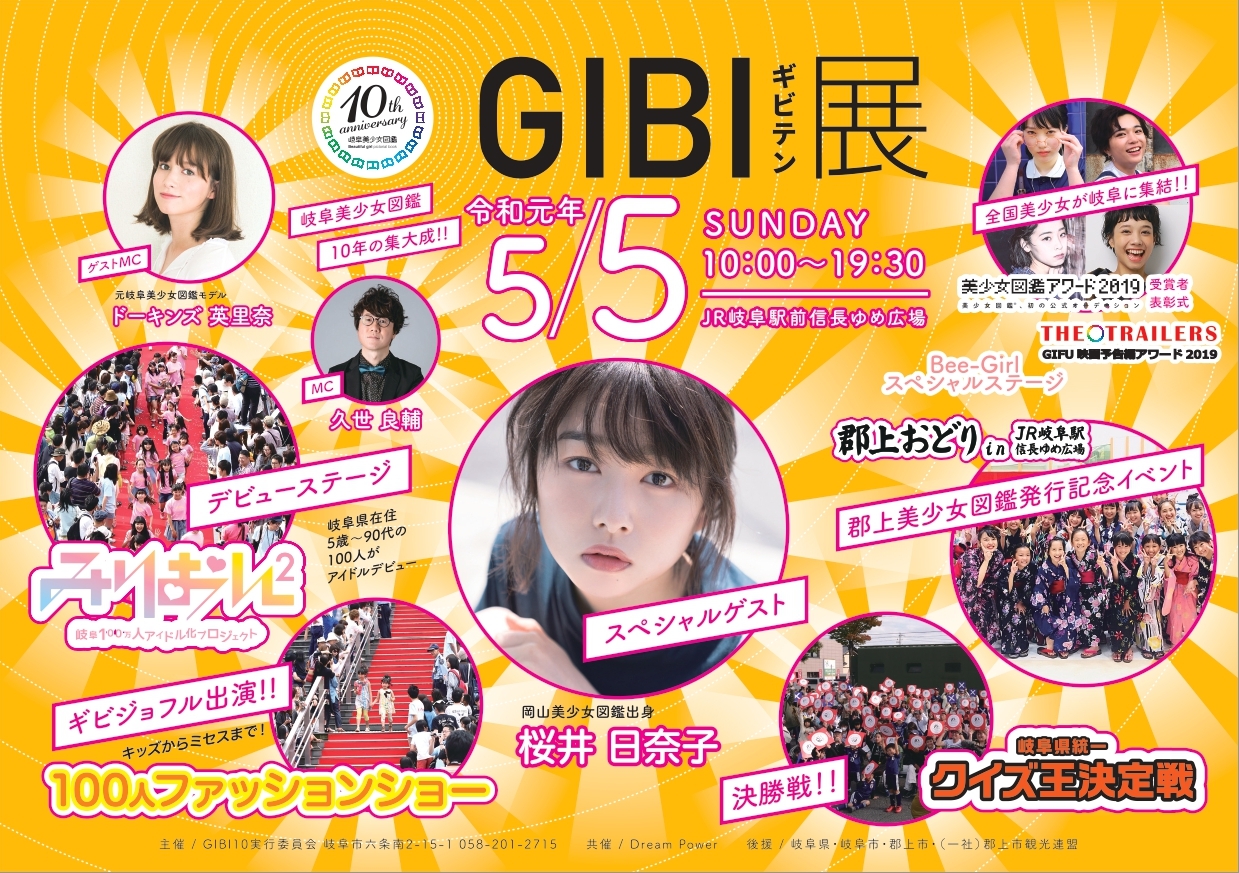 別冊岐阜美少女図鑑「GIBI展」はここでGETしてね♪ | GIBI10・ギビテン｜岐阜美少女図鑑10周年特別企画