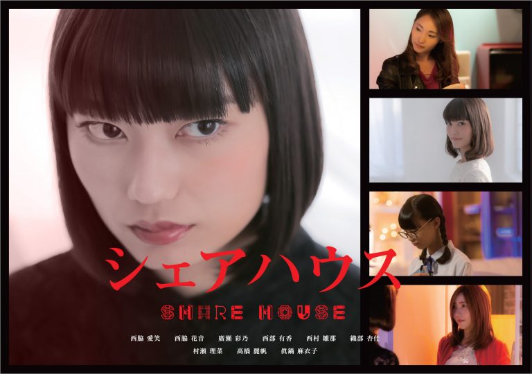 『シェアハウス』メイキング動画公開！ | GIBI10・ギビテン｜岐阜美少女図鑑10周年特別企画